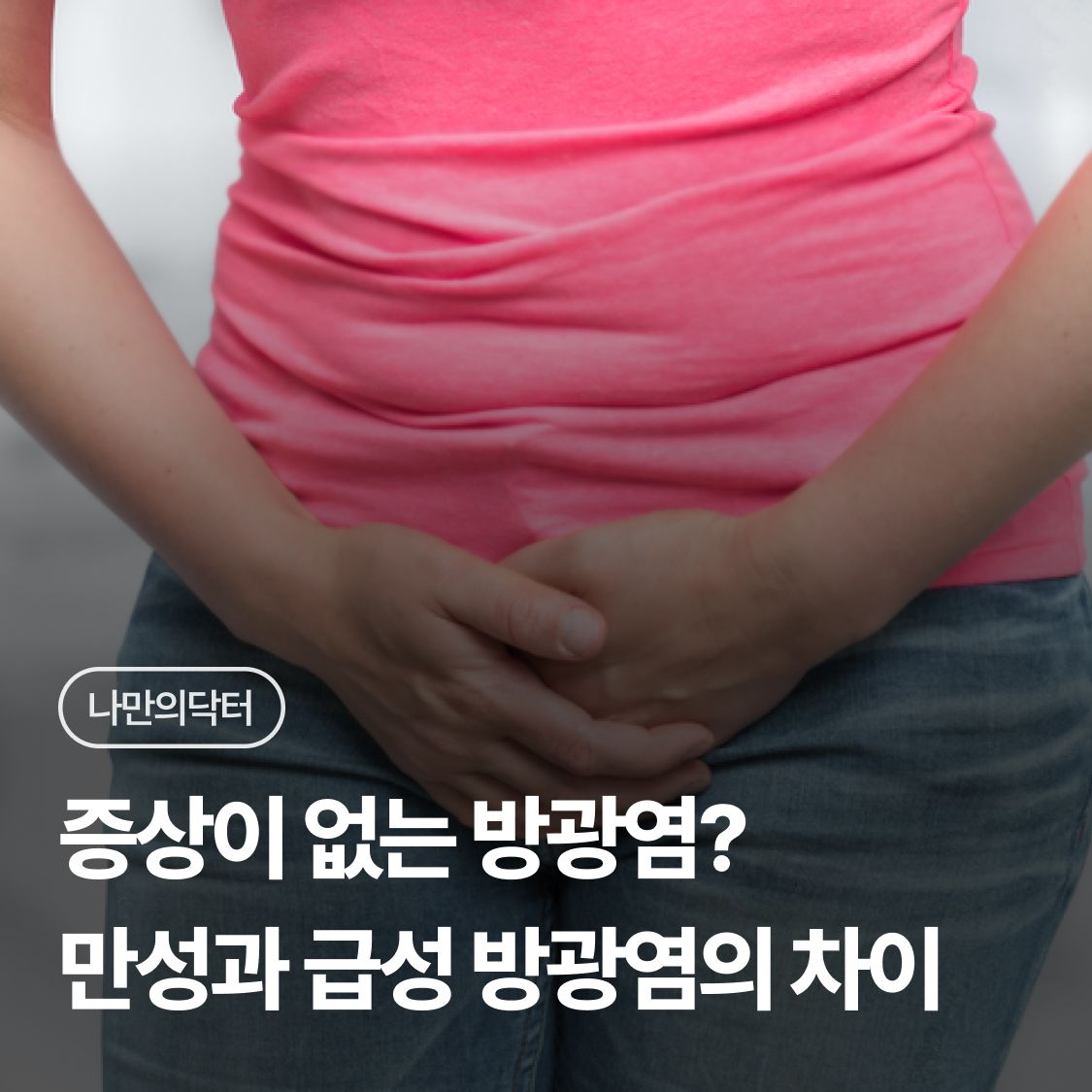 증상 없는 방광염 만성 방광염과 급성 방광염의 차이🤷♀️ 나에게 딱 맞는 건강 꿀팁