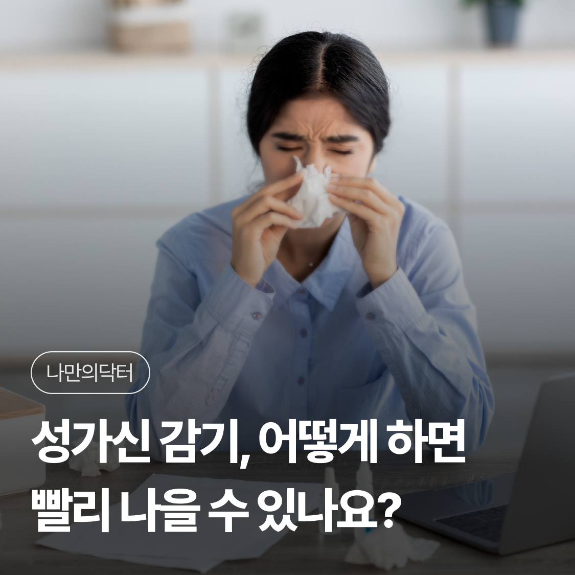 감기 원인 감기 증상 감기 증상 완화법 감기에 좋은 음식까지😷 나에게 딱 맞는 건강 꿀팁