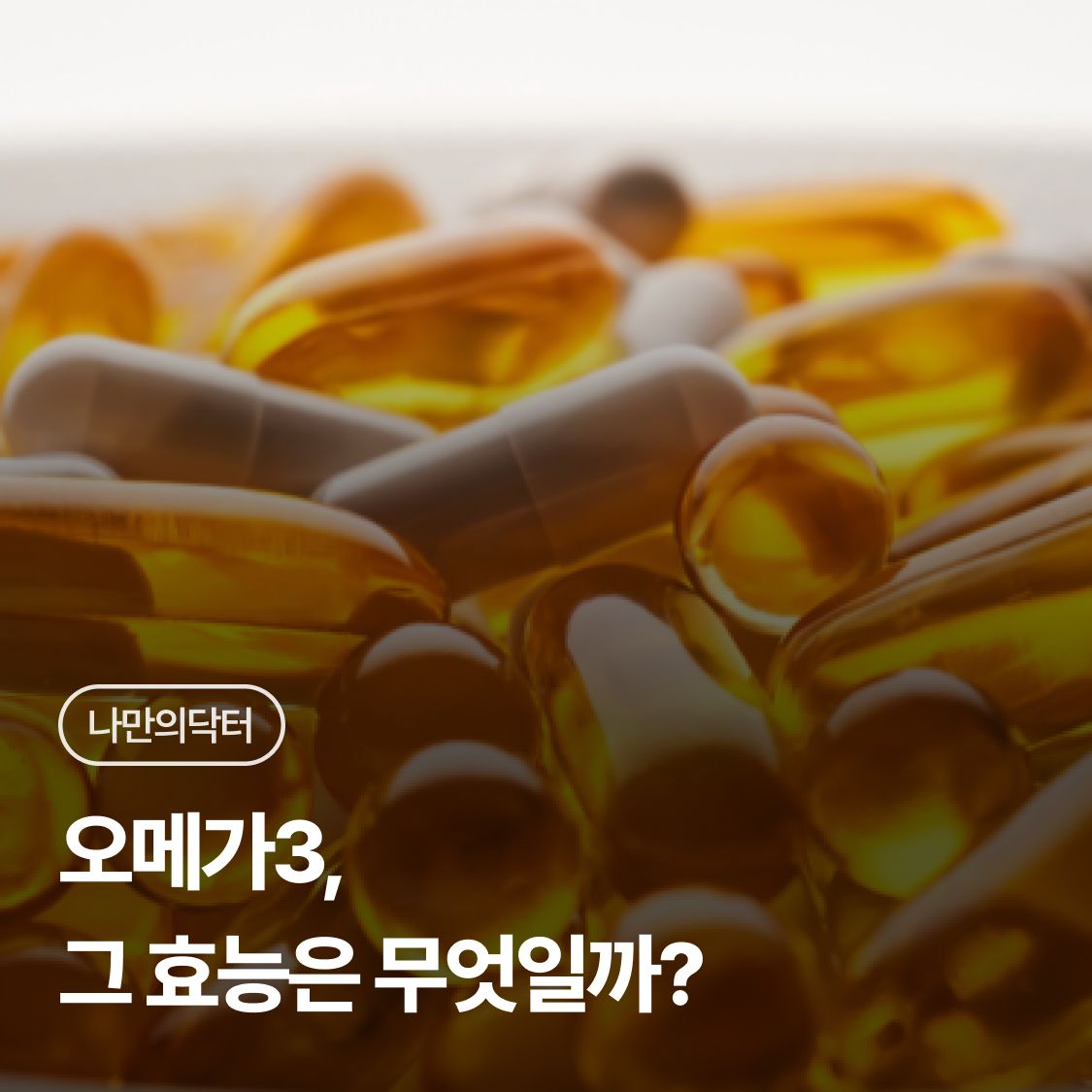 오메가3 성분 효능 우울증 개선 효과💊 나에게 딱 맞는 건강 꿀팁
