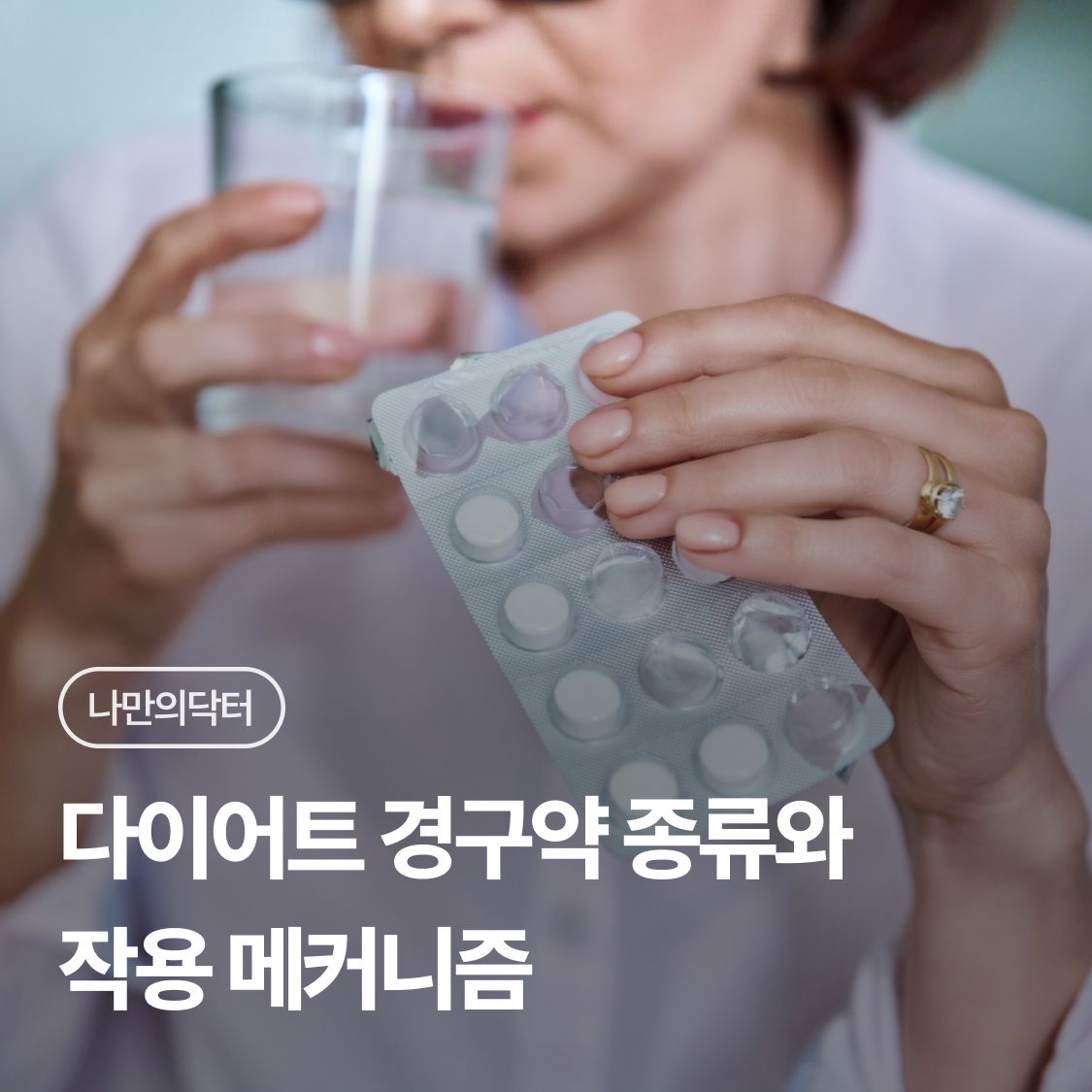 다이어트 경구약 종류 작용 메커니즘 다이어트약 처방전 🏃🏻♀️ 나에게 딱 맞는 건강 꿀팁
