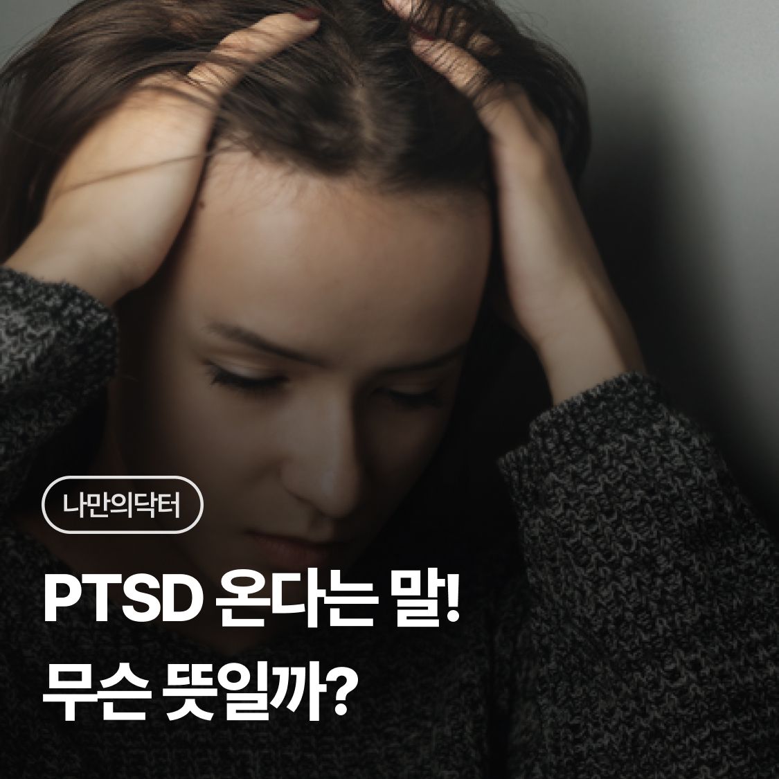 Ptsd 뜻 원인 증상 진단기준까지 Ptsd의 모든 것🤕 나에게 딱 맞는 건강 꿀팁