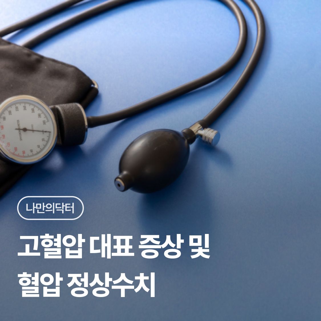 고혈압 대표 증상 및 혈압 정상수치 나에게 딱 맞는 건강 꿀팁